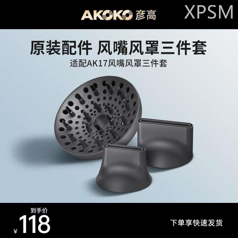 彦高AK17电吹风机专用配件磁吸造型风嘴和扩散风罩