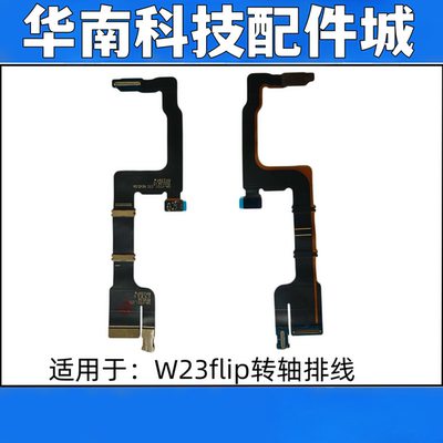 适用于三星W23flip折叠屏转轴排线显示主板排线