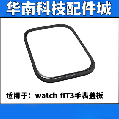 适用于华为watch FIT3手表盖板带OCA胶 SLO-B19盖板fit4外屏