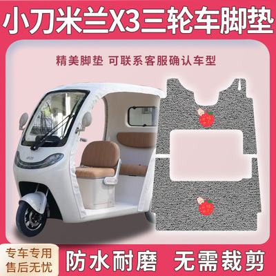 适用小刀米兰X3三轮车脚垫