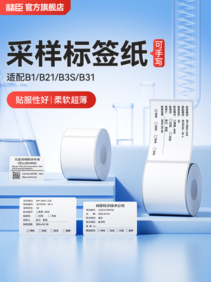 Niimbot B1/B21/B203/B3S/B31/B4环境取样标签机印刷纸软白色手写