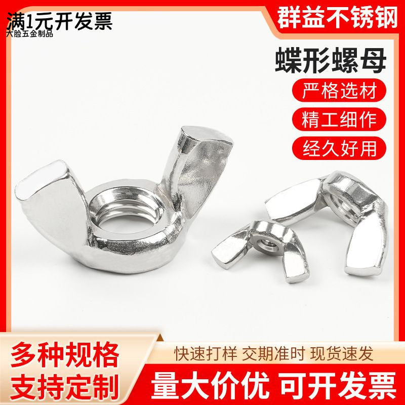 304不锈钢蝶形螺母DIN315蝴蝶手拧螺丝帽羊角螺母