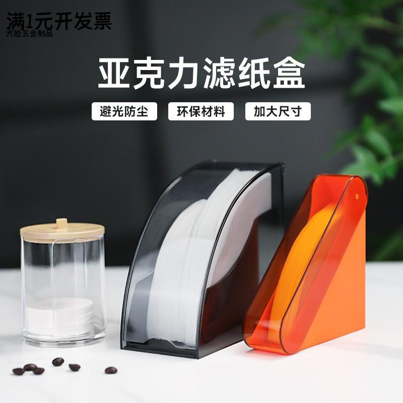 手冲咖啡吧台滤纸架亚克力滤纸收纳盒V60扇形过滤纸防尘防潮盒