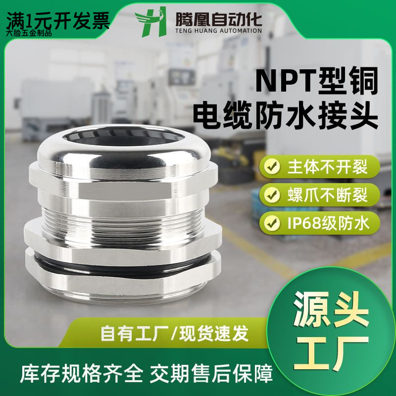 金属防水接头NPT1/4黄铜镀镍IP68防水格兰头固定密封锁紧旋转接头
