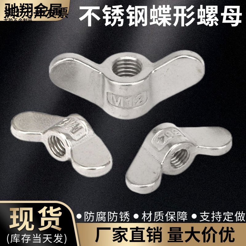 304不锈钢 蝶形螺母碟型螺帽 蝴蝶羊角元宝手拧螺母 M4-M20