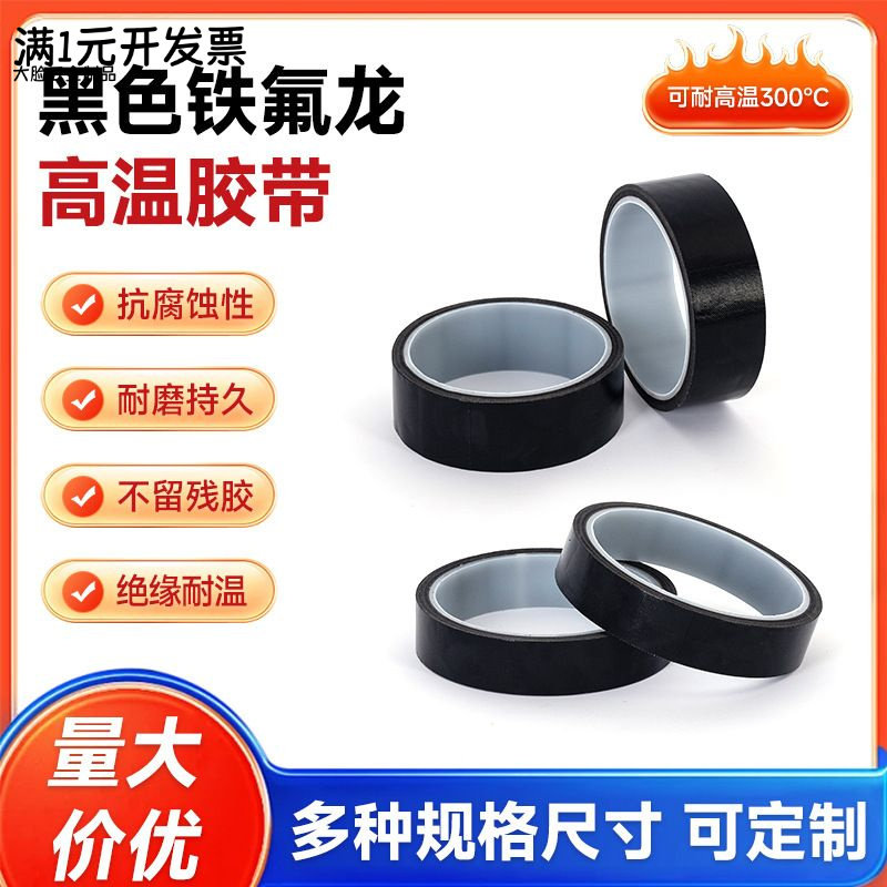PET黑色铁氟龙耐高温胶带防烫绝缘隔热胶布聚四氟乙烯铁氟龙胶带