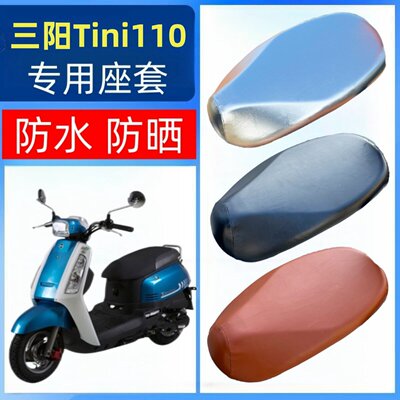 适用SYM三阳Tini110座套
