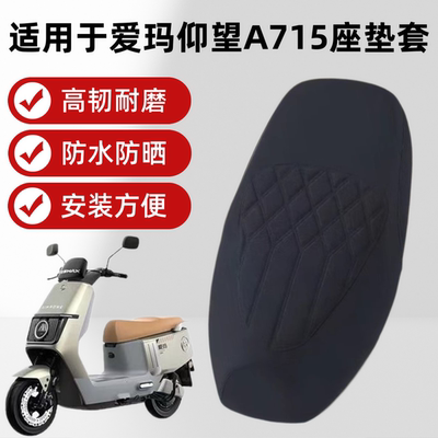 适用于爱玛仰望A715座套