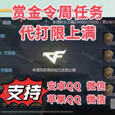 cfm赏金令积分等级代刷虫族女王碎片赏金令周任务代刷纯手工代打