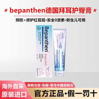 保税德国拜耳Bepanthen贝乐欣婴儿新生护臀膏红屁股护臀霜30g100g