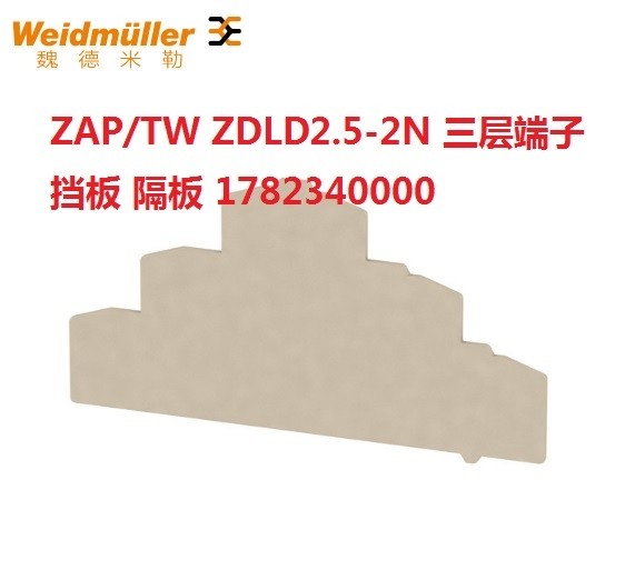 全新挡板ZAP/TW ZDLD2.5-2N 1782340000请询价_虎窝淘