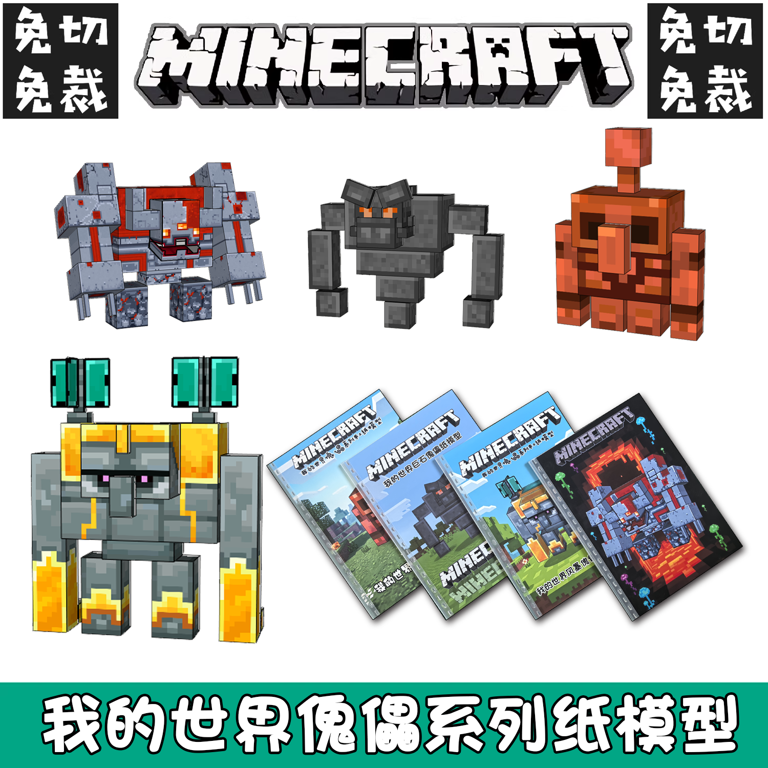 MC我的世界手工纸模型铁傀儡红石傀儡风暴傀儡免切免划线版