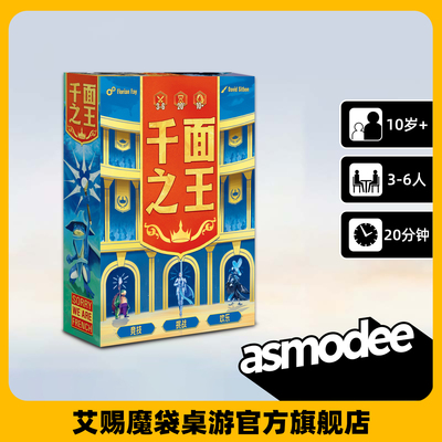 asmodee千面之王桌游中文版