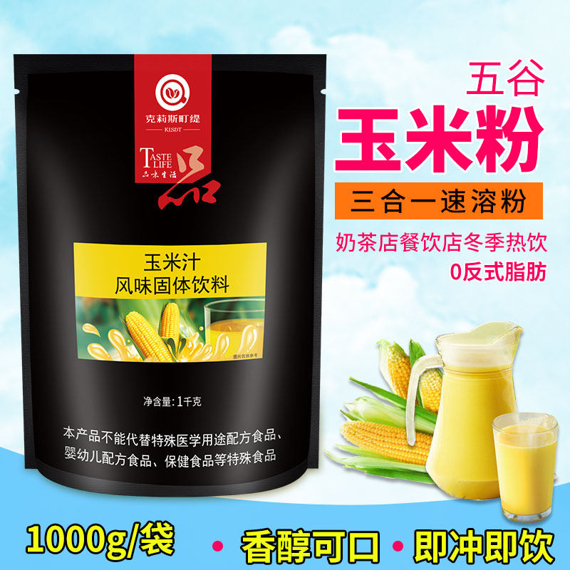 玉米汁粉1kg速溶冲饮五谷粗粮粉玉米糊奶茶店餐饮早餐商用原材料