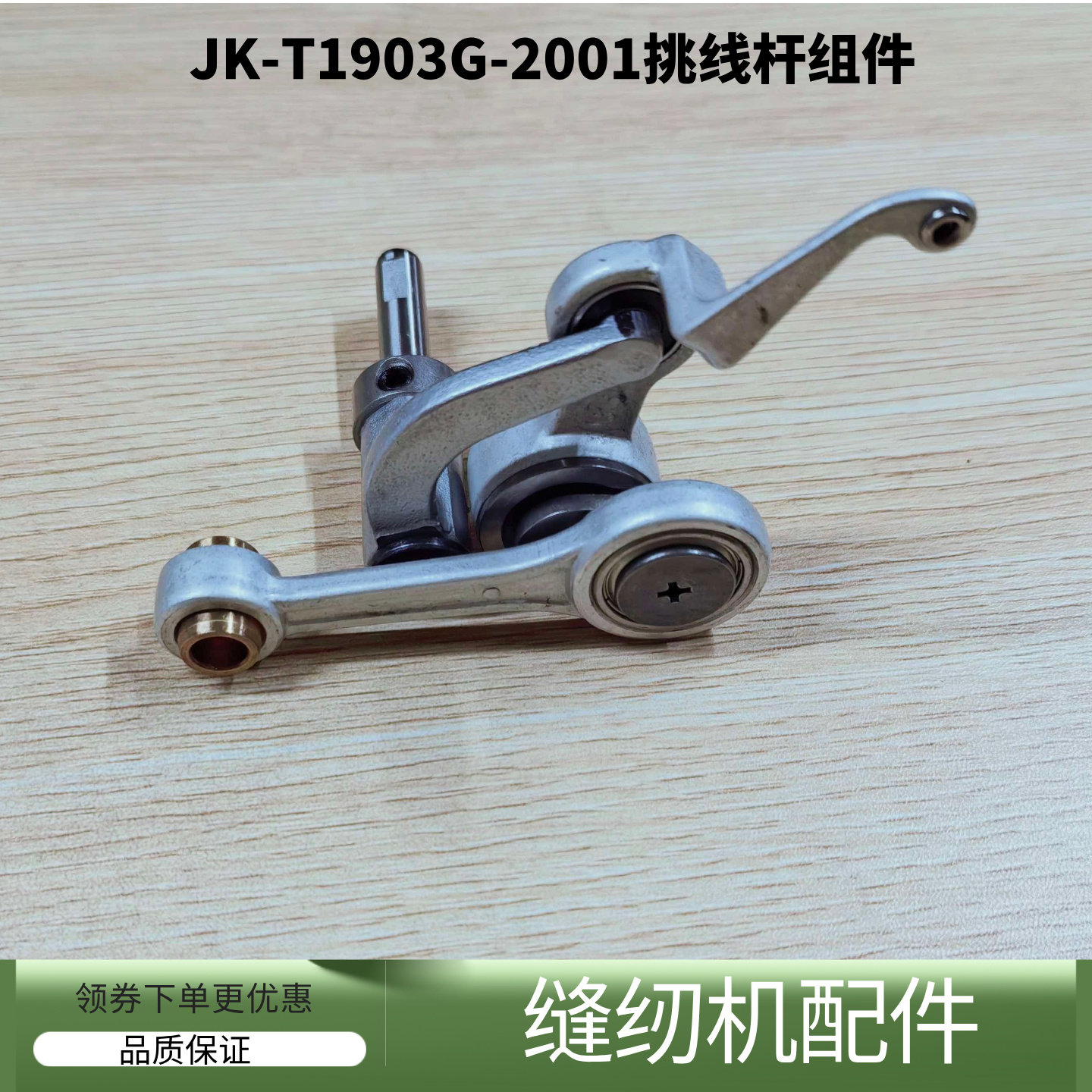 套结机杰克1900 1903挑线杆组件 打枣机1906缝纫机原装配件