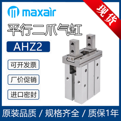替maxair迈斯艾尔AHZL2手指气缸AHZ2-6D-10D-16D-20253240-S-C-N