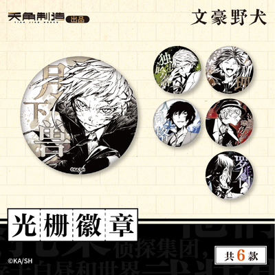天闻角川官方正品 文豪野犬系列 光栅徽章二次元周边动漫吧唧谷子