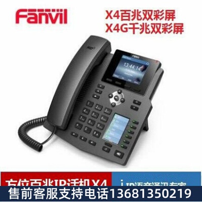 方位fanvil X4/X4G V50/V60/V61/V62/V63/V64/V65/V67 G/W IP话机