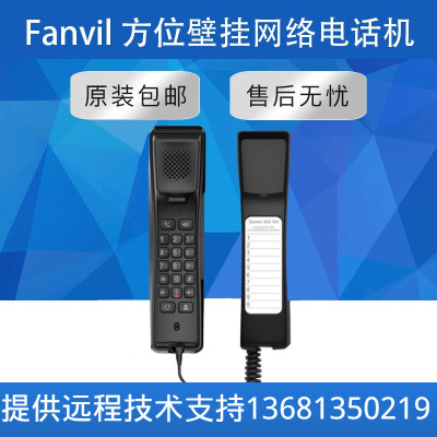 【原装正品】Fanvil 方位H2U 高端酒店客房浴室SIP网络挂墙电话机