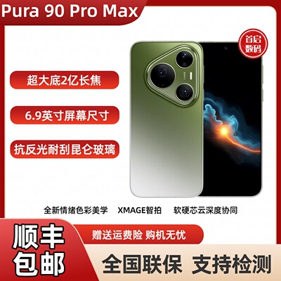 Huawei/华为 Pura 90 Pro Max 超大底2亿长焦XMAGE智拍鸿蒙手机