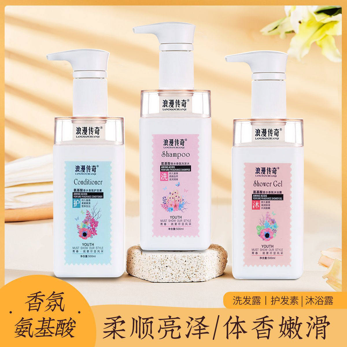 浪漫传奇氨基酸去屑控油蓬松香氛洗发水沐浴露护发素持久留香套装