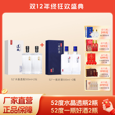景阳冈52度水晶透瓶浓香型粮食白酒2瓶+52度一瓶好酒2瓶