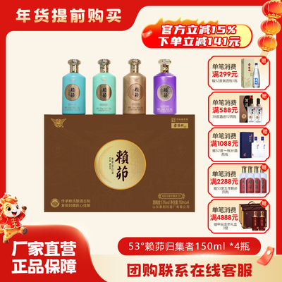 景阳冈53度赖茆归集者2.0酱香型粮食白酒150ml*4瓶礼盒装