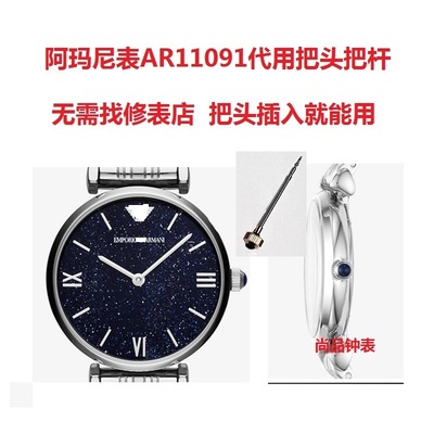 阿玛n尼表AR11091/1773把头把杆