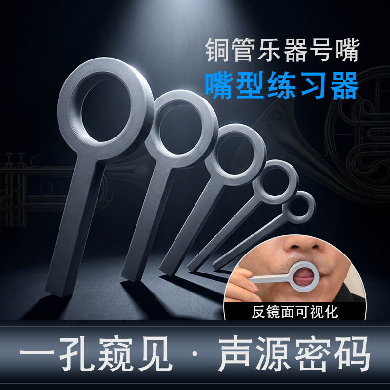 铜管乐器号嘴嘴型练习器 小号 圆号 大号口型矫正器 可视纠正口型