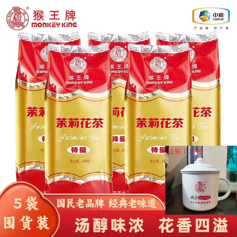 猴王茉莉花茶特级中茶2026年新茶浓香型茶叶口粮茶叶特级100g*5袋