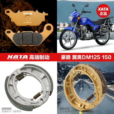 适用摩托车DM125 DM150翼爽HJ125 HJ150-23A前后碟刹片刹车皮鼓刹
