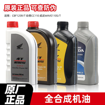新大洲本田摩托车CBF125R/T弯梁车幼兽CC110威武WAVE110S/T机油