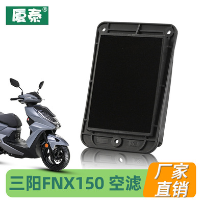 适用三阳踏板摩托车FNX150火焰凤凰XS150T-2A空气滤芯滤清器空滤
