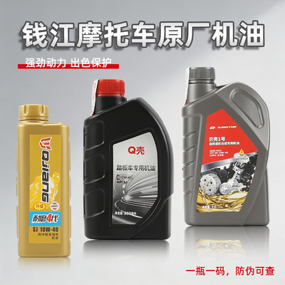 原装正品钱江摩托车机油