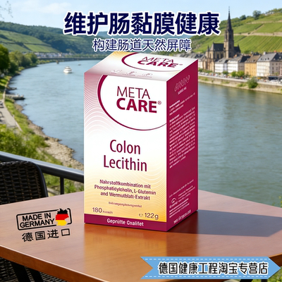 德国META CARE Colon-Lecithin磷脂酰胆碱（结肠卵磷脂）护理胶囊