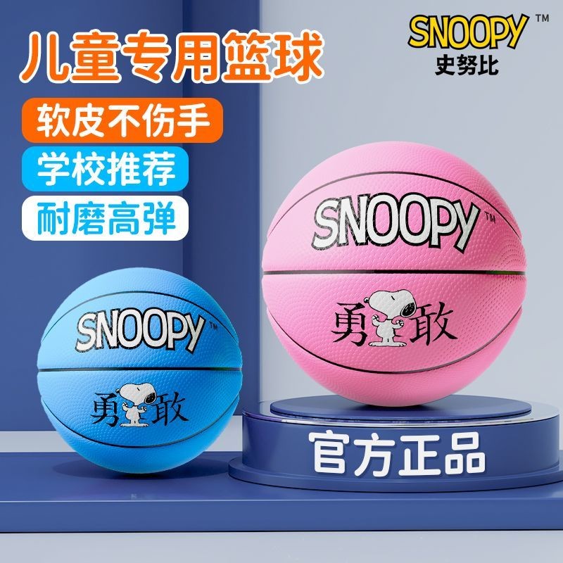 Snoopy史努比儿童专用篮球室内外通用软皮不伤手中小学生橡胶内胆