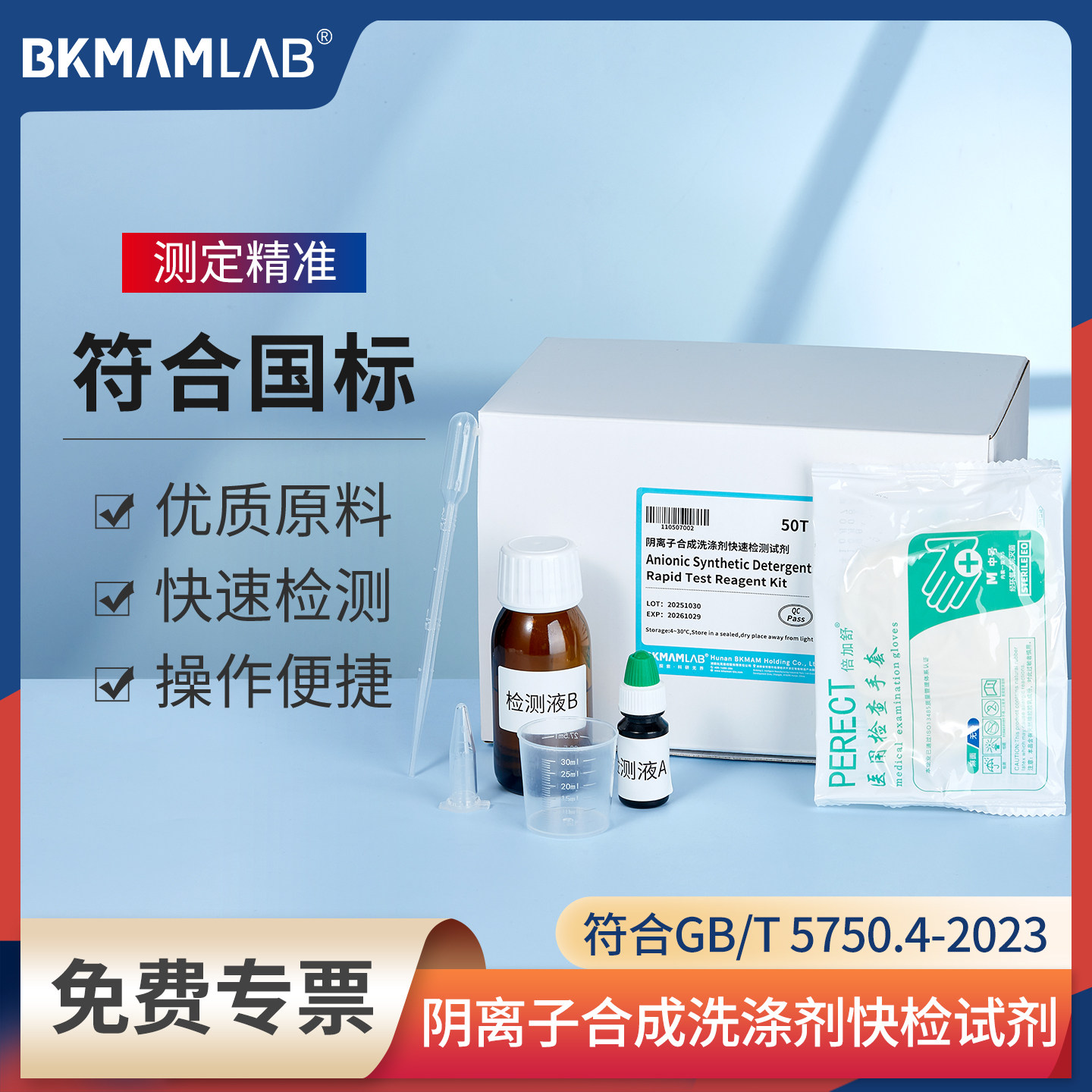 比克曼生物阴离子合成洗涤剂快速检测试剂表面活性剂餐饮具残留