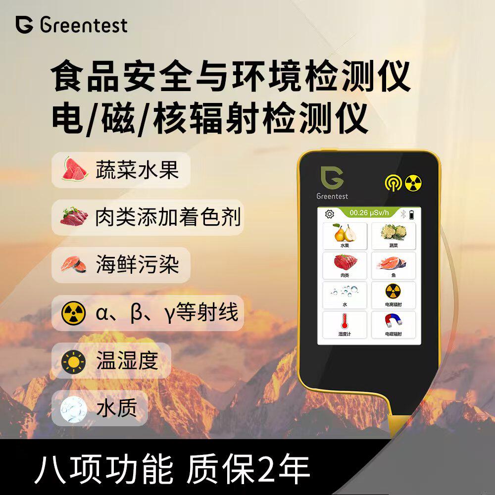 绿食宝农药残留检测仪多功能食品安全快速测试greentest 核辐射