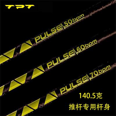 TPT碳纤维高尔夫推杆杆身低扭矩