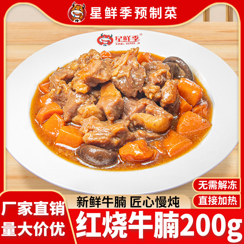 星鲜季预制菜红烧牛腩200克速食料理包菜肴制品冷冻简餐盖浇饭