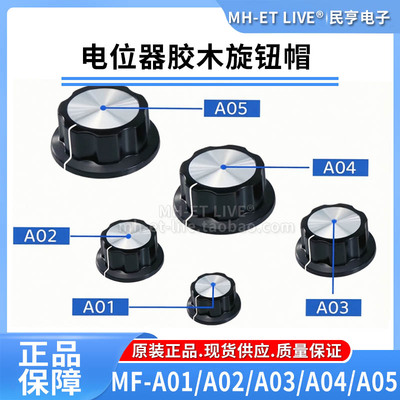 MF-A01系列电位器旋钮内孔6mm