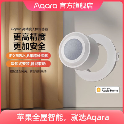 Aqara高精度人体感测器已接入HomeKit智能家居人在无线感应开关