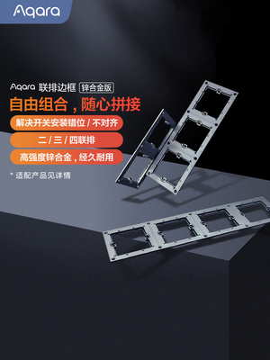 Aqara智能墙壁开关联排边框适配E H S V系列锌合金二联三联四联