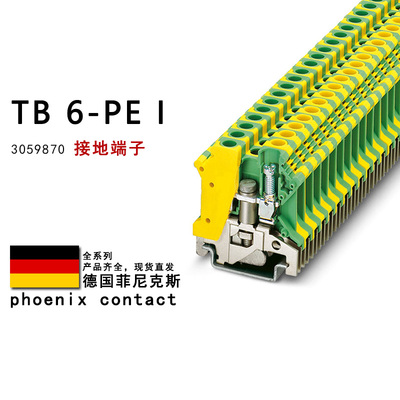 TB 6-PE I 3059870 菲尼克斯接地端子
