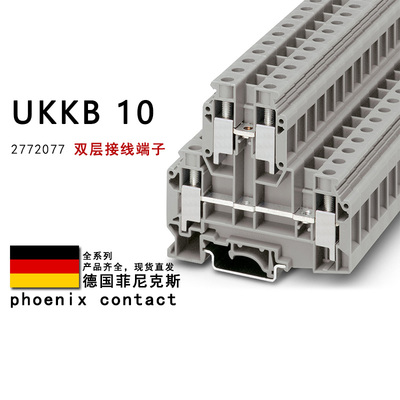 UKKB 10 2772077 2771007 菲尼克斯双层接线端子
