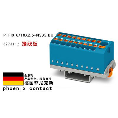 PTFIX 6/18X2.5-NS35 BU 3273112 菲尼克斯接线板
