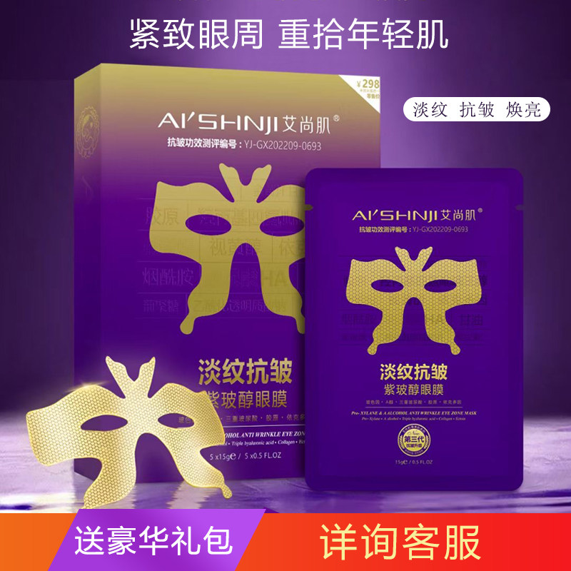 艾尚肌紫玻醇淡纹抗皱眼膜淡化黑眼圈眼纹鱼尾纹紧致提拉眼周提亮