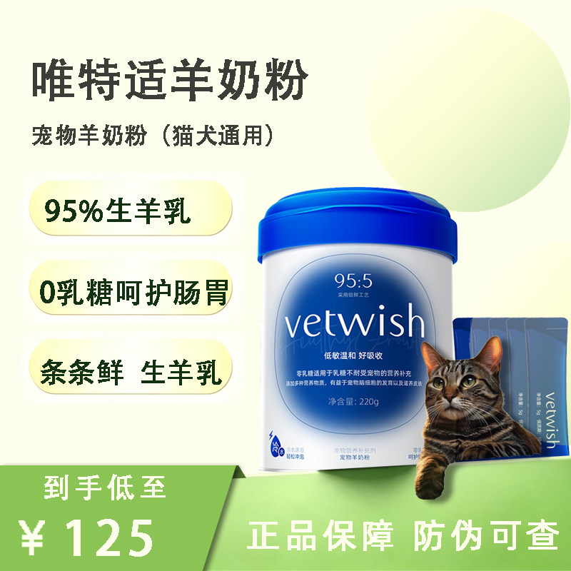 vetwish唯特适宠物羊奶粉0乳糖冷水速溶成猫咪幼犬猫通用孕期可用