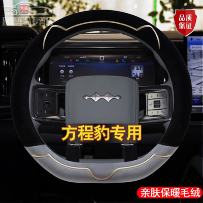 方程豹钛3方向盘套专用方程豹5 8女冬季毛绒防滑保暖装饰汽车把套