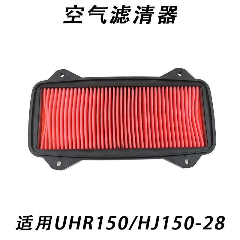 适用摩托车UHR150空气滤芯HJ150T-28空气滤清器空滤原厂支持防伪